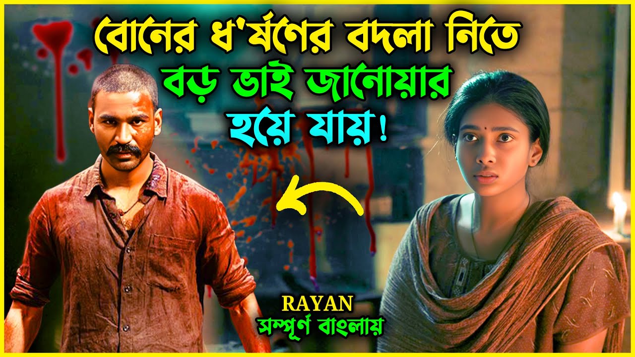 বোনের ধ*র্ষণের বদলা নিতে, সাধারণ ভাই এর মাস্টারপ্ল্যান| Rayan Movie ...