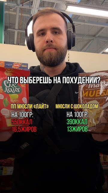ПП МЮСЛИ ЭТО ОБМАН⚠️⚠️⚠️ читай в комментариях ⬇️ #похудеть #стройность ...