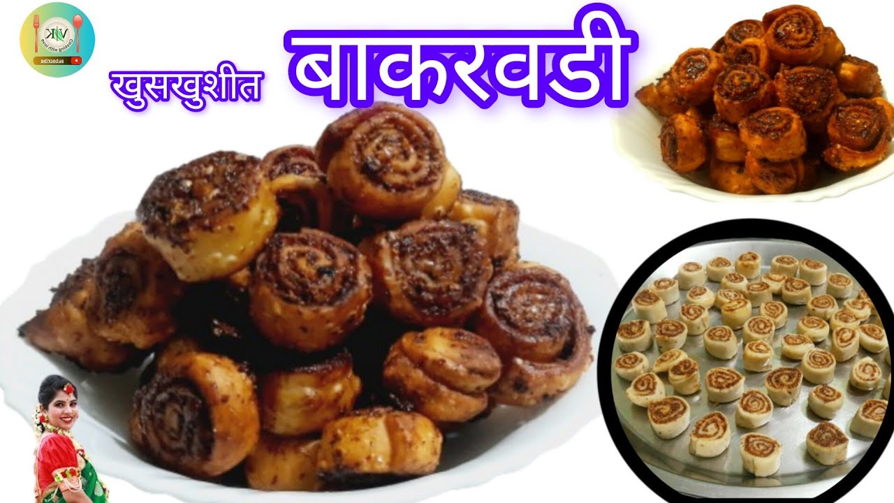 घरच्या घरी बनवा खुसखुशीत बाकरवडी रेसिपी |Bhakarwadi Recipe | Bakarwadi ...