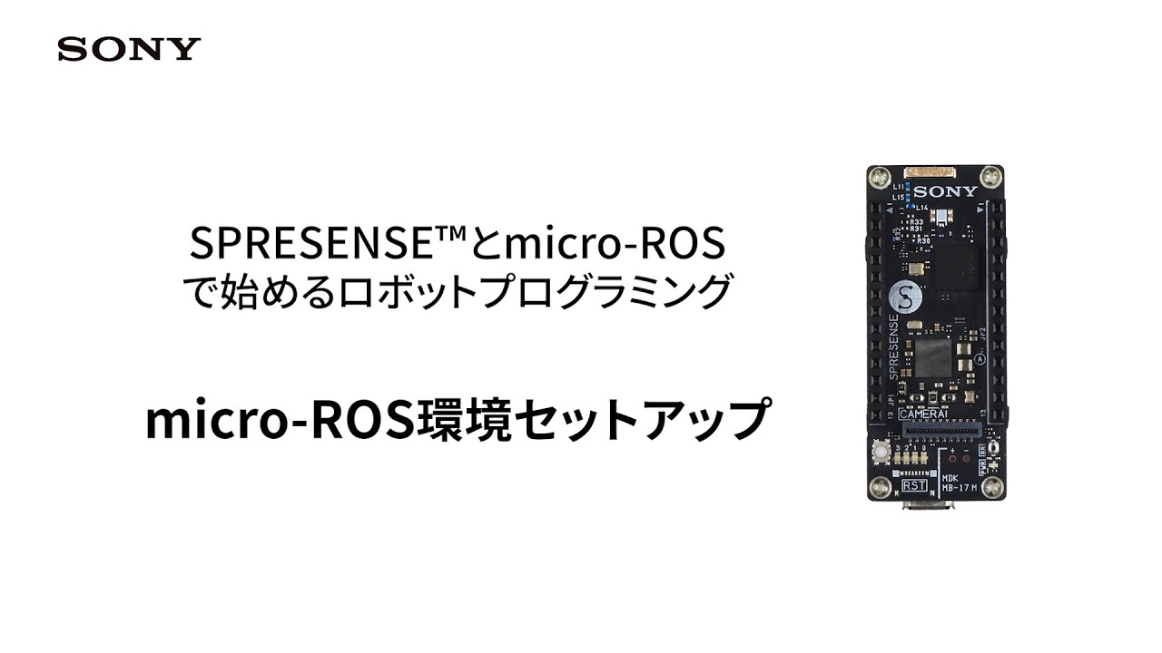 SPRESENSE | micro-ROS環境セットアップ【ソニー公式】 - YouTube