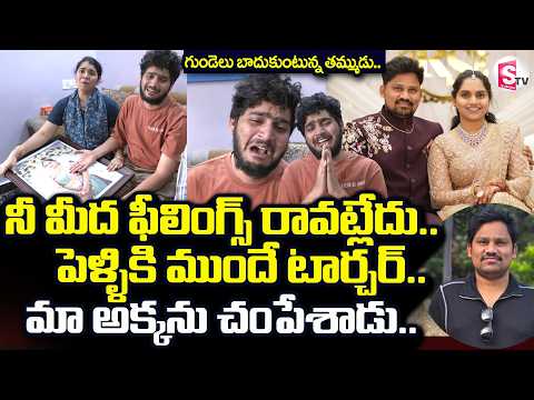 Kadapa Rehana Incident | పెళ్ళికి ముందే టార్చర్.. మా అక్కను | @sumantvdigitallive