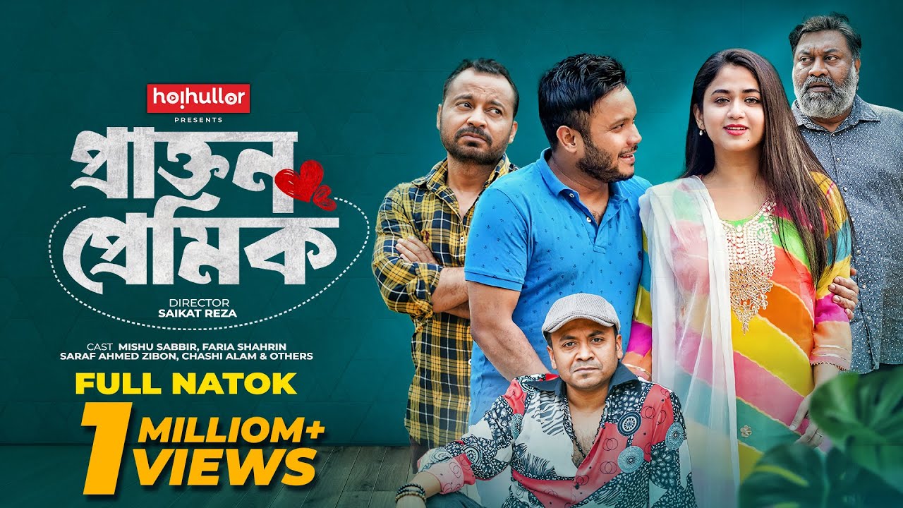 প্রাক্তন প্রেমিক । Mishu Sabbir | Faria | Saraf Ahmed | Chashi | Bacchu ...