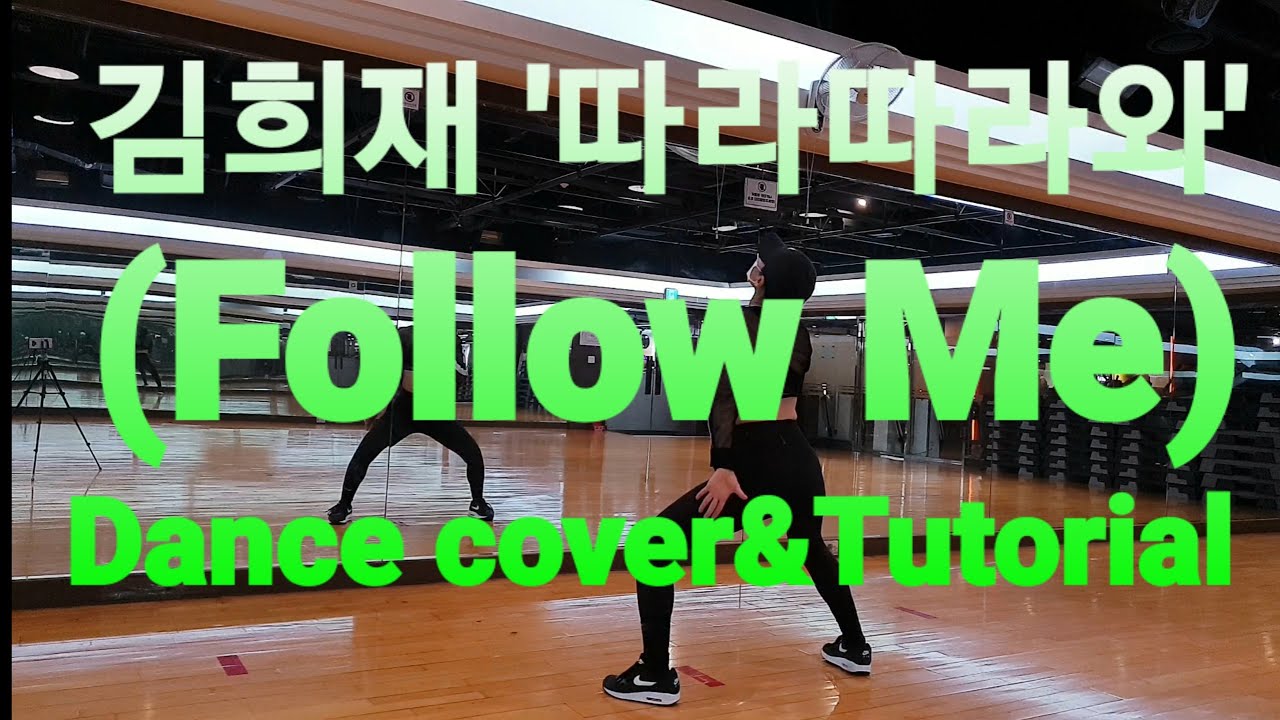 김희재 '따라따라와(Follow Me)' Dance cover& Tutorial G-Exercise - YouTube