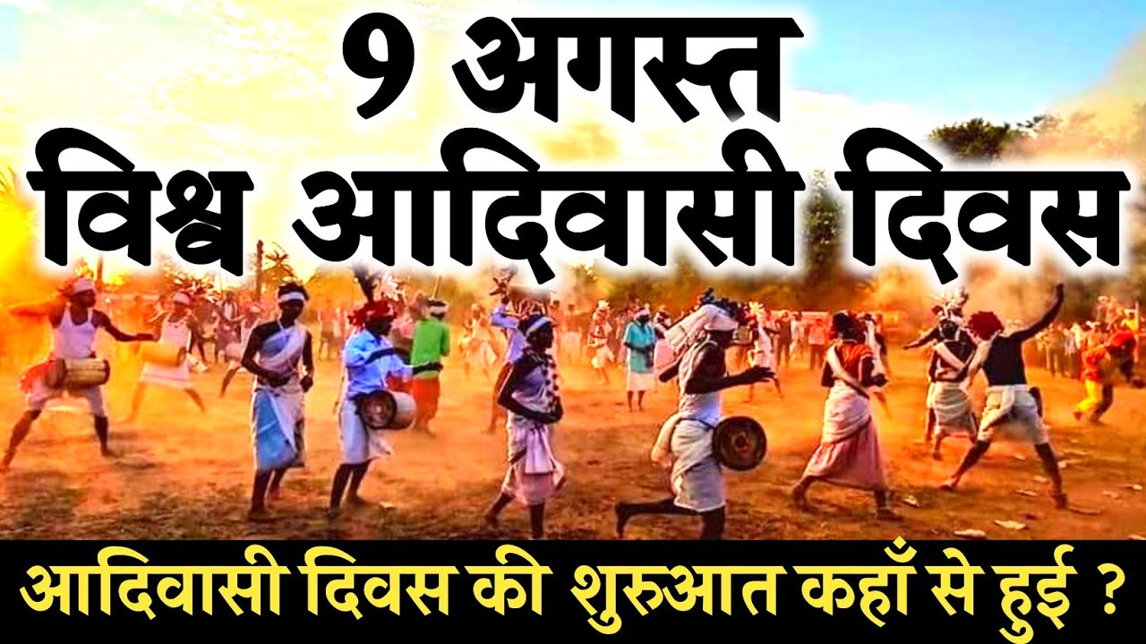 vishv adivasi divas ।। vishv aadivasi divas ।। 9 अगस्त विश्व आदिवासी ...