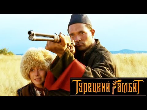 Турецкий гамбит - 1-4 серии детектив