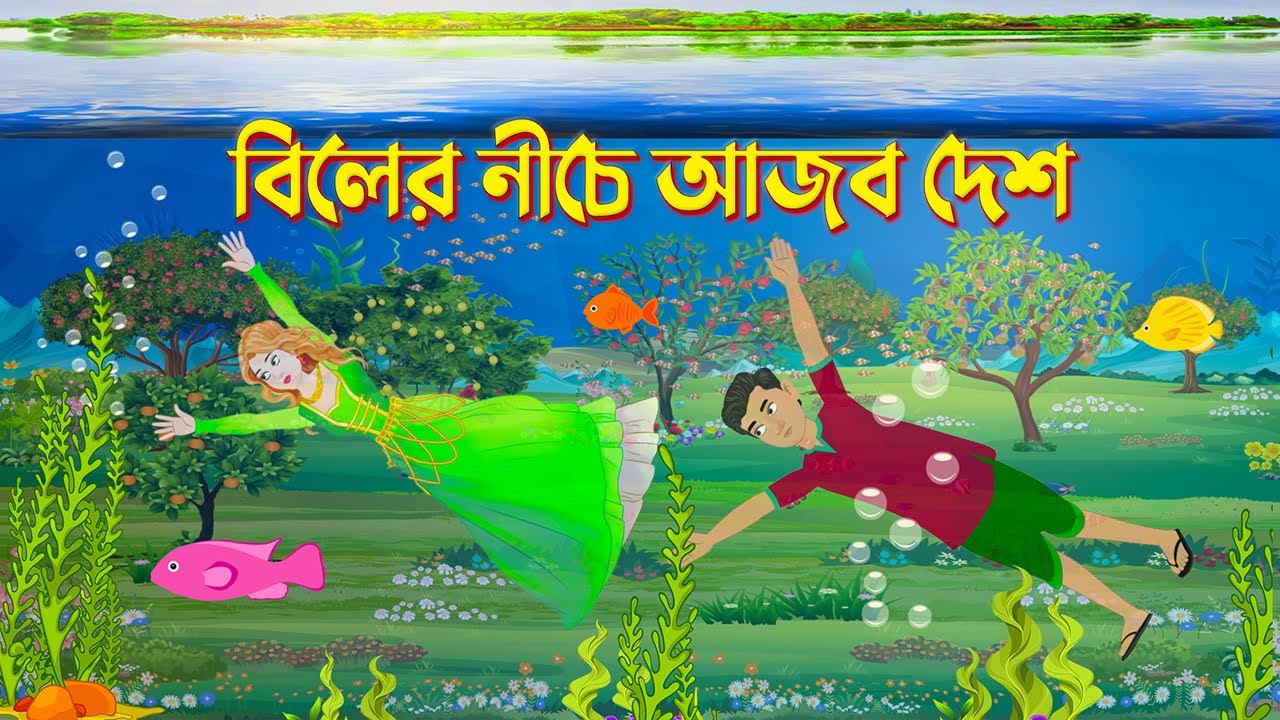 বিলের নীচে আজব দেশ | Bengali Fairy Tales Cartoon | Bangla Kartun ...