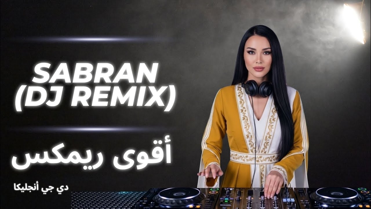 Al Shami – Sabran (DJ Remix) | الشامي – صبراً (ريمكس رسمي) – DJ ...