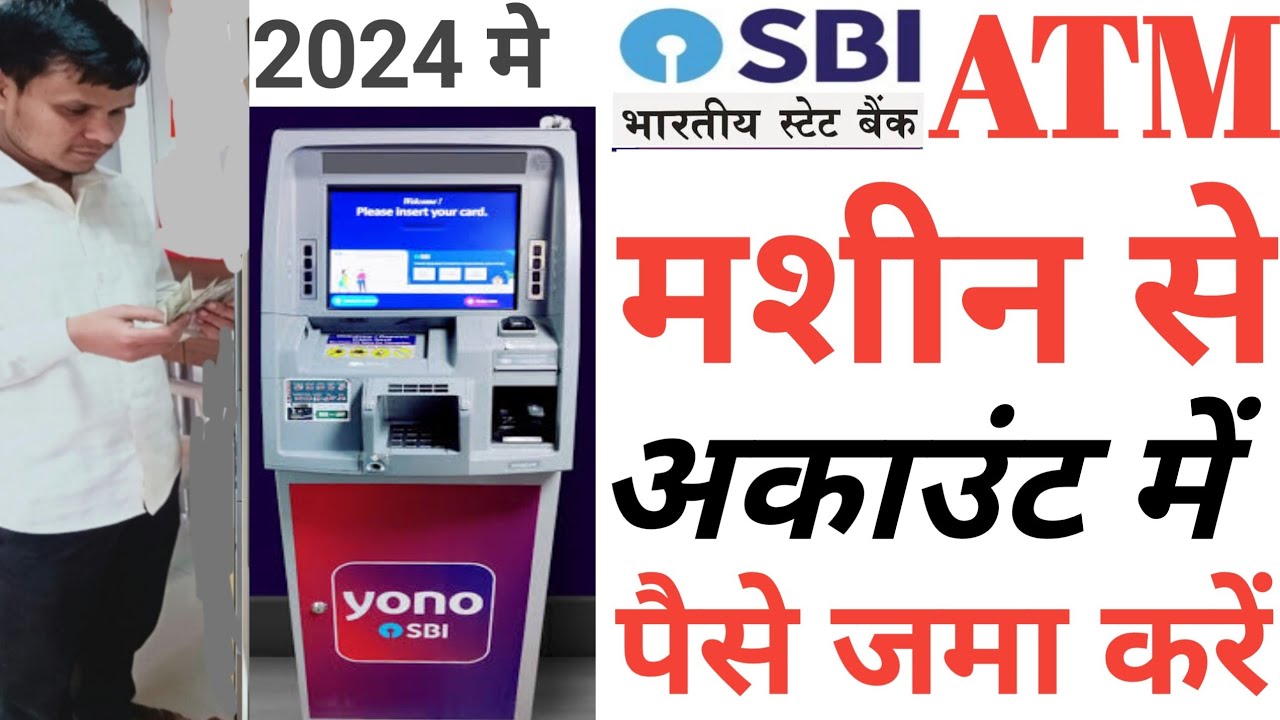 SBI ATM डिपॉजिट मशीन से पैसे कैसे जमा करें/how to cash deposit from SBI ...
