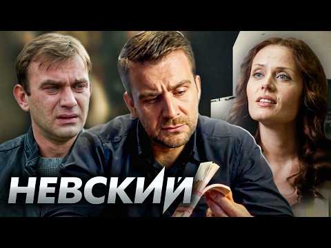 Невский: 1 Сезон, Серии 13-16 ПОДРЯД