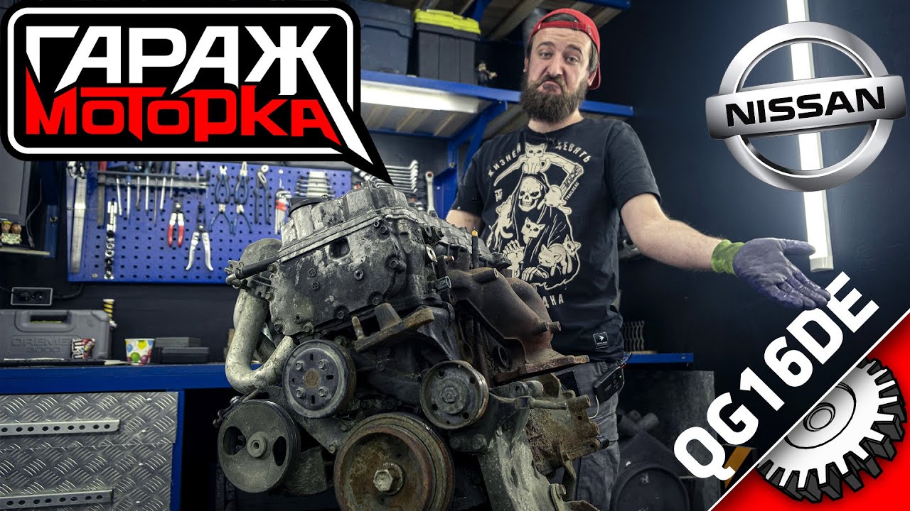 Бородатый разбор NISSAN QG16DE от Almera, Premera и прочих бюджетных ...