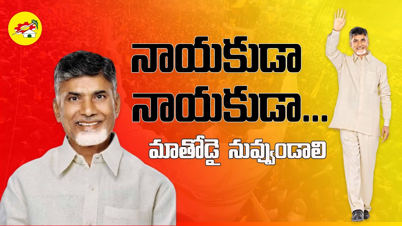 Nayakuda Nayakuda Special Song || Chandrababu Naidu Songs || TDP Songs ...