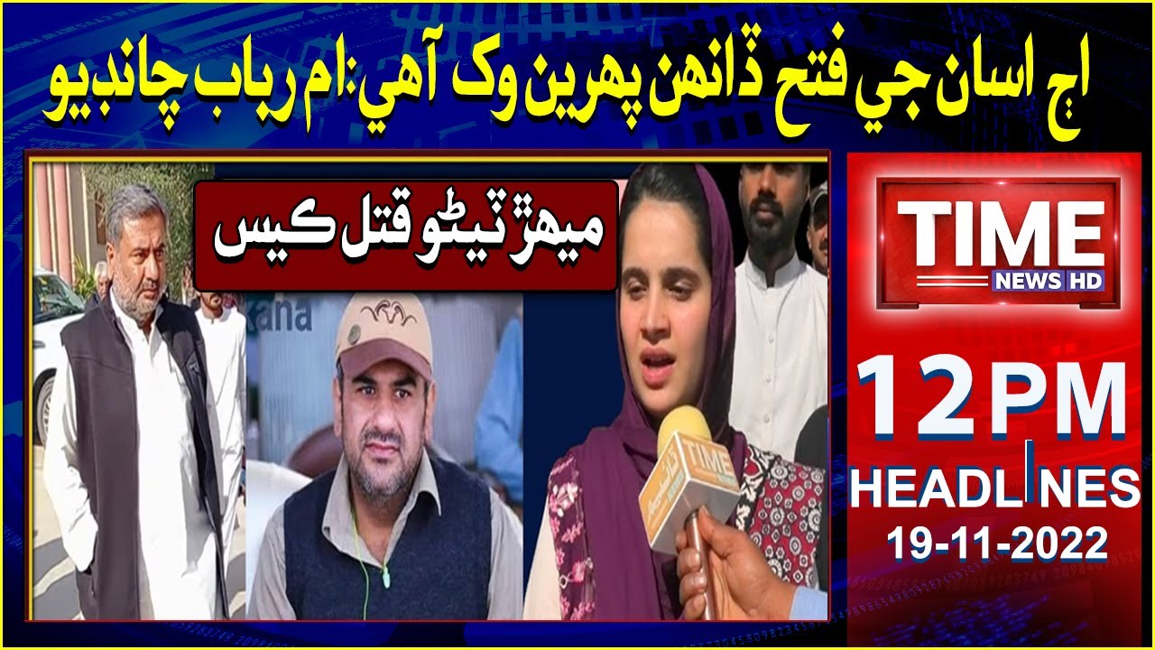 Time News Headlines 12 PM | 19 November 2022 | Sindhi News Headlines ...