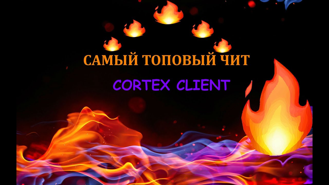 \CORTEX CLIENT 1.12.2/CORTEX\HVH/Обход Любого Анти-чита\ - YouTube