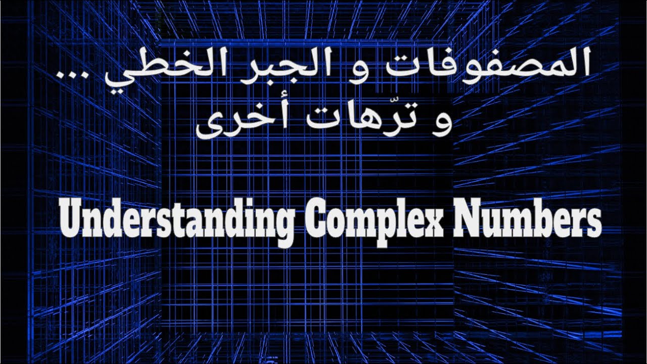 Matrices & LA 8: Understanding Complex Numbers - YouTube