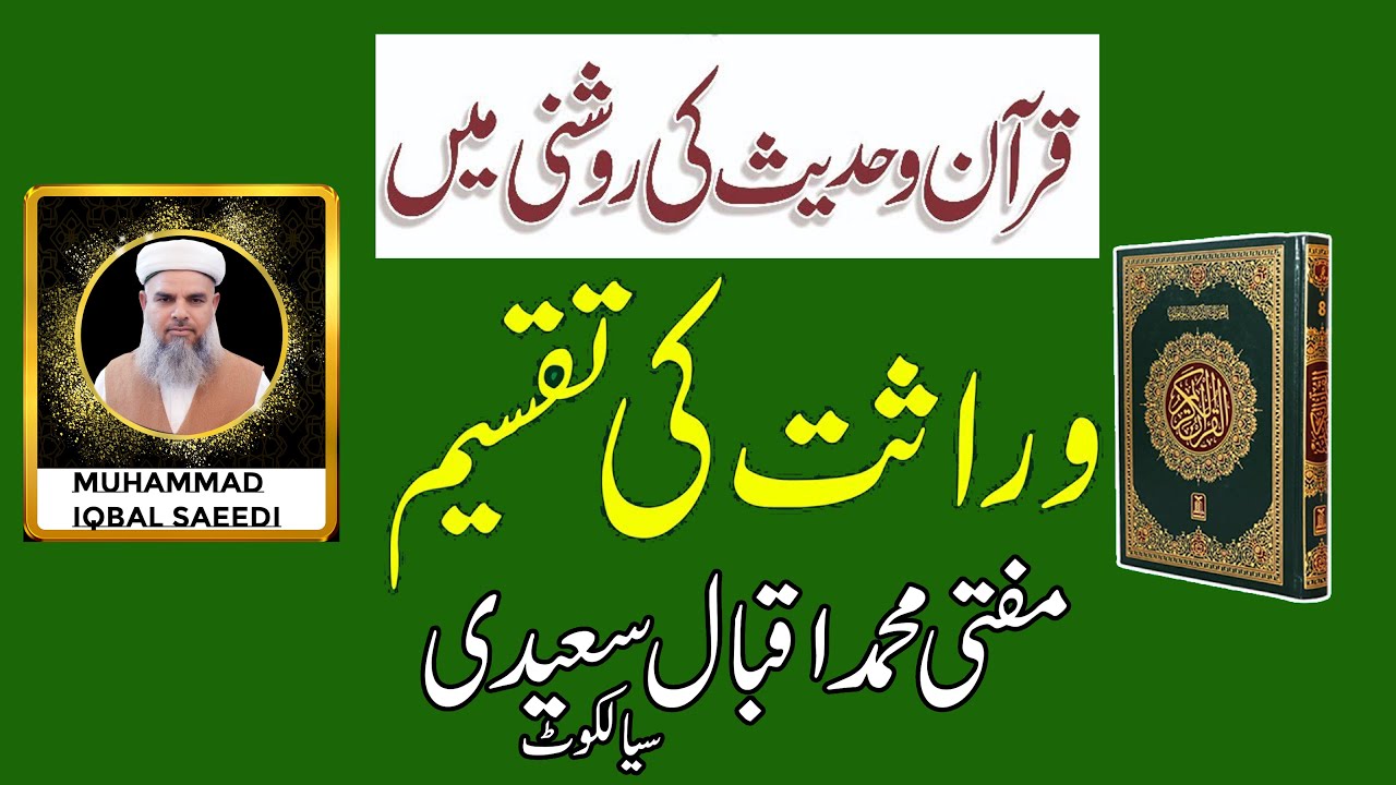 Wirasat Ki Taqseem | Quran o Hadees | Ki | Roshni Main | Iqbal Saeedi ...