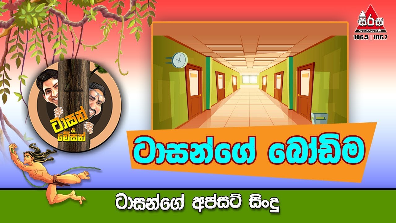 Tarzange Bodima (ටාසන්ගේ බෝඩිම) Sirasa FM Tarzan Bappa Upset Songs ...
