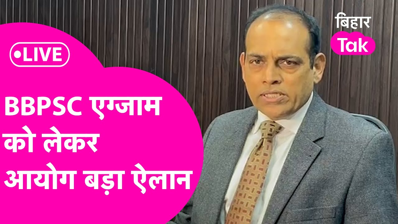 BPSC Press Conference LIVE: 70वीं BPSC परीक्षा को लेकर बड़ा ऐलान - YouTube