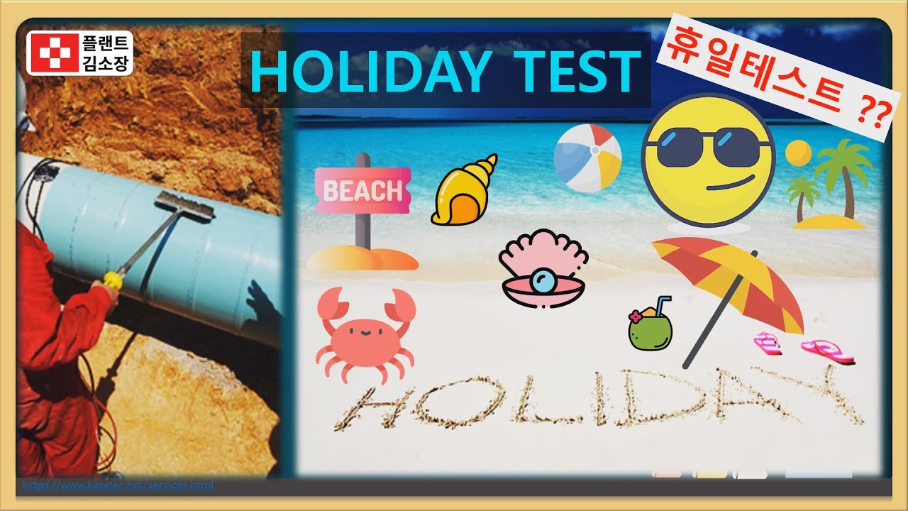 ⚡ 홀리데이 테스트? 쉬는 날 검사하는 거 아니라고요! ‘홀리데이 테스트’ 이름부터 낚시?! 절연·핀홀 검사 완전정복 ...