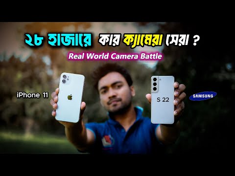 iPhone 11 vs Samsung S22 camera comparison. which one should you buy?