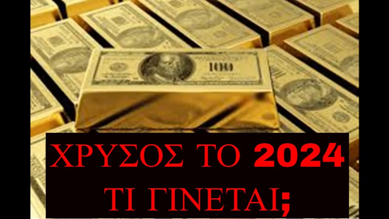 Είναι ο χρυσός καλή επένδυση για το 2024; - YouTube