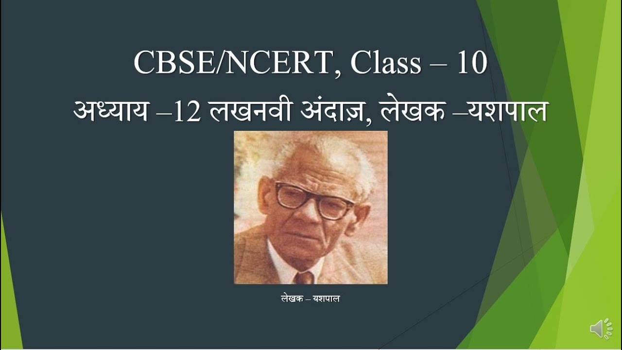 कक्षा-10 अध्याय-लखनवी अंदाज़, लेखक-यशपाल ( Class - 10, Lesson- Lakhnavi ...