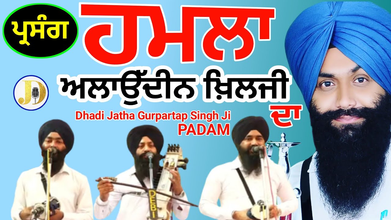 Dhadhi Jatha Gurpartap Singh Ji Padam I (Hamala Alaudenkhilji Da ...