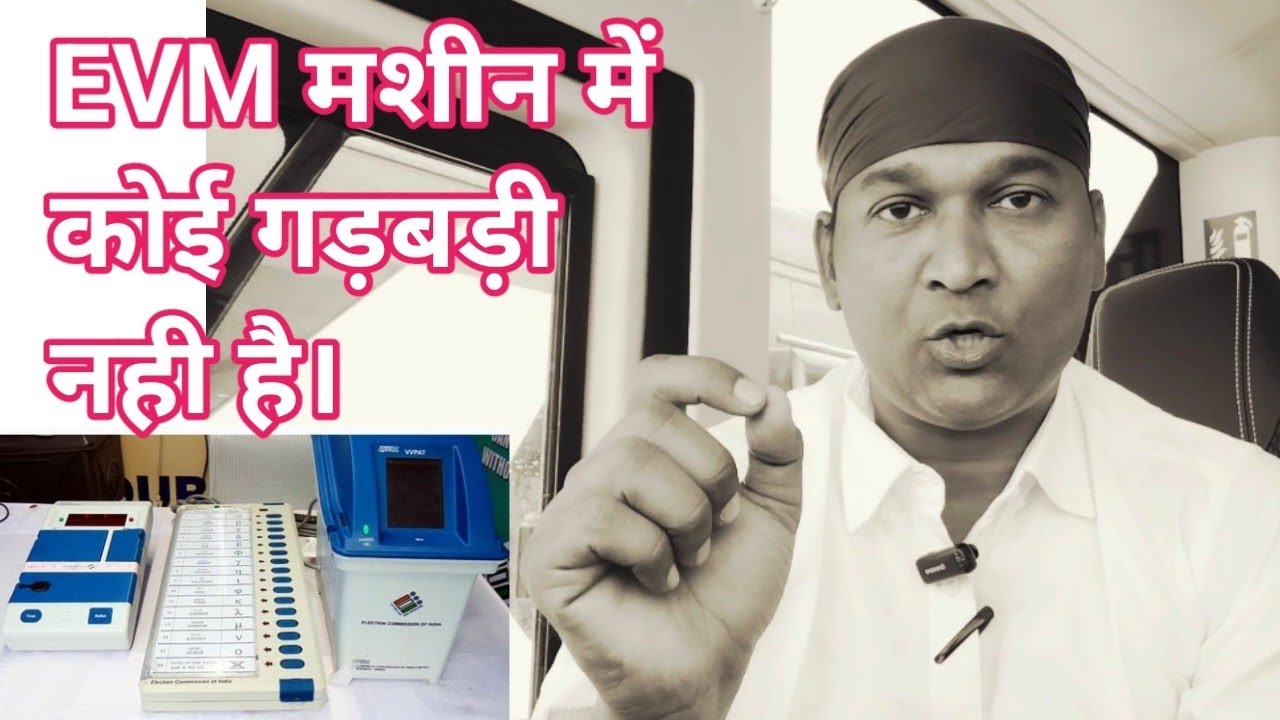EVM Machine में कोई गड़बड़ी नही है || ईवीएम मशीन में गड़बड़ी एक अफवाह ...