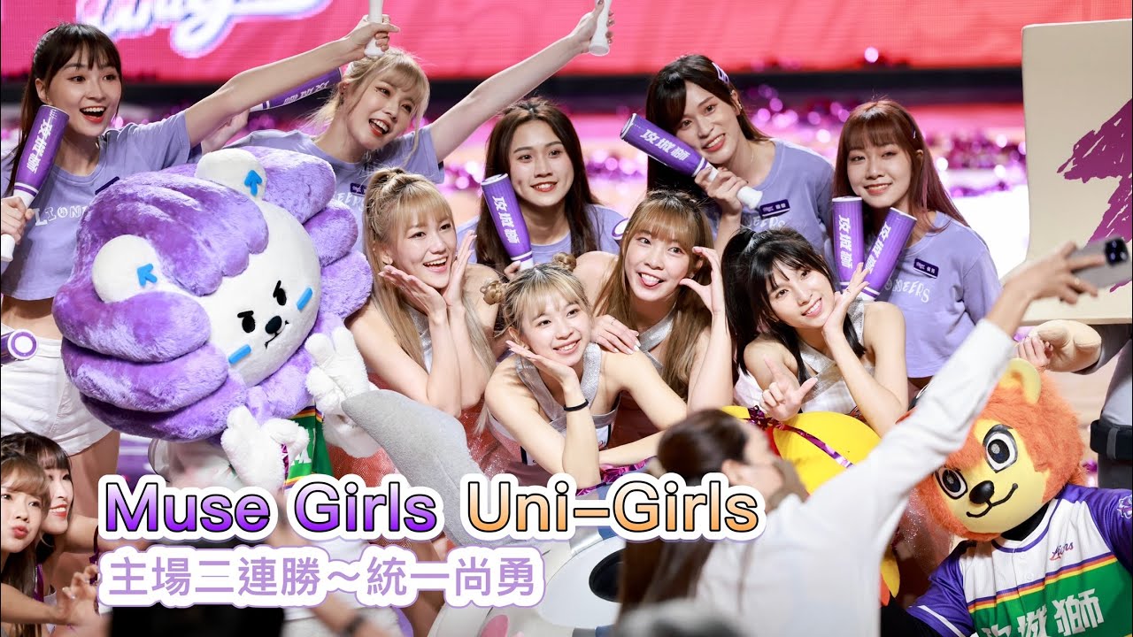 P.LEAGUE+【新竹街口攻城獅】(Muse Girl慕獅女孩)雙獅好友日｜主場二連勝與Uni-Girls の統一尚勇攻城獅尚勇2023 ...