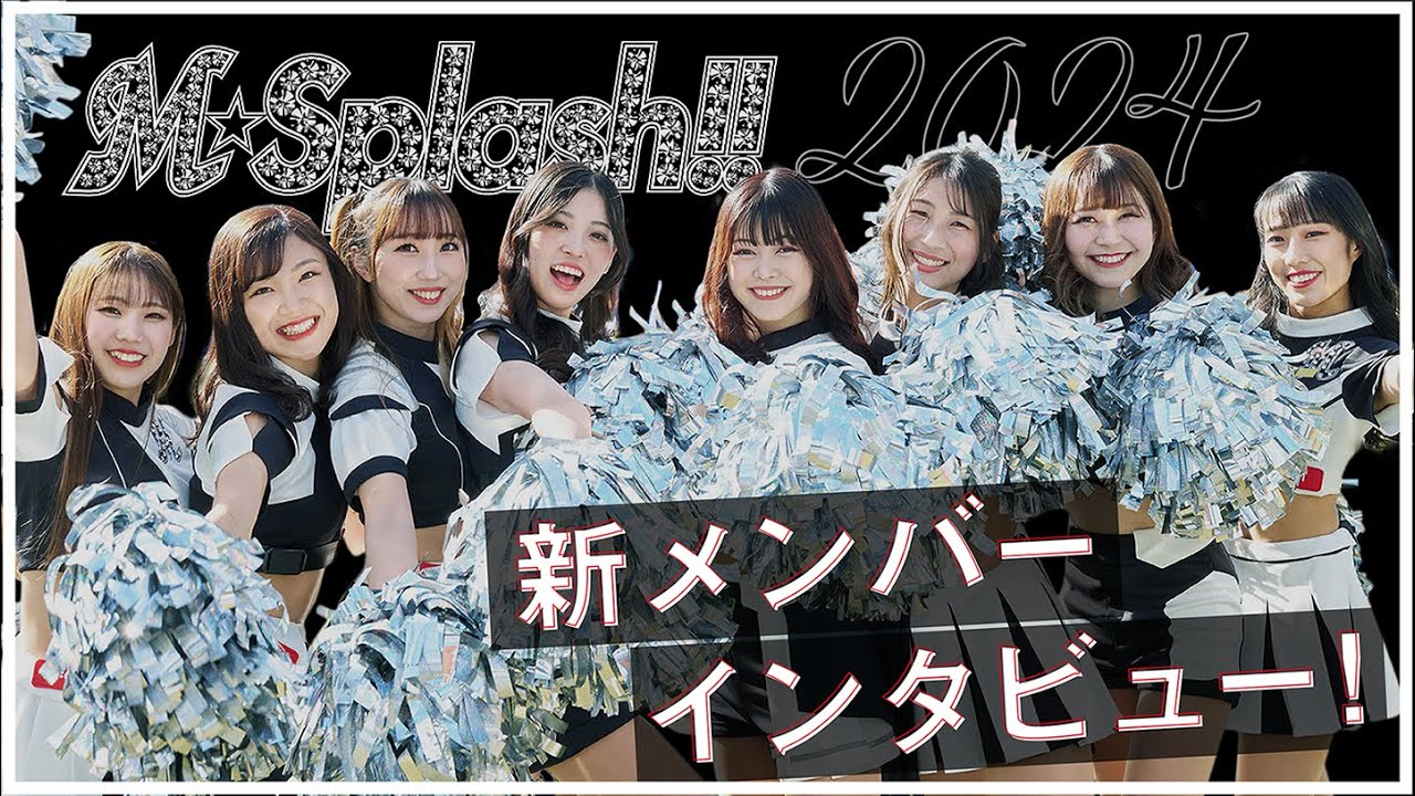 千葉ロッテマリーンズ「M☆Splash!!（エム・スプラッシュ）」2024年新メンバー8人にインタビュー！ZOZOマリンスタジアムで ...