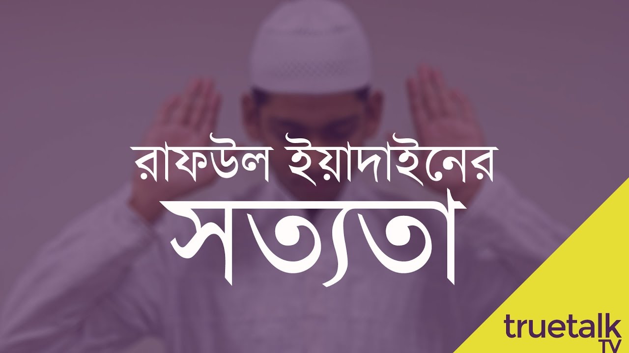 Proof on Raising the Hands During Prayer (Raf’ al-Yadayn) - YouTube
