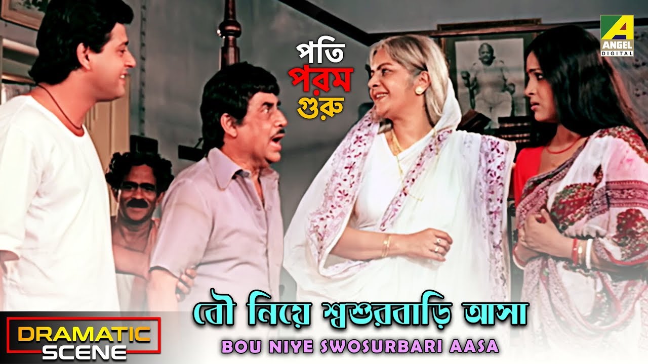 Bou Niye Swosurbari Aasa | Dramatic Scene | Tapas Paul | Papiya | Lily Chakravarty - YouTube