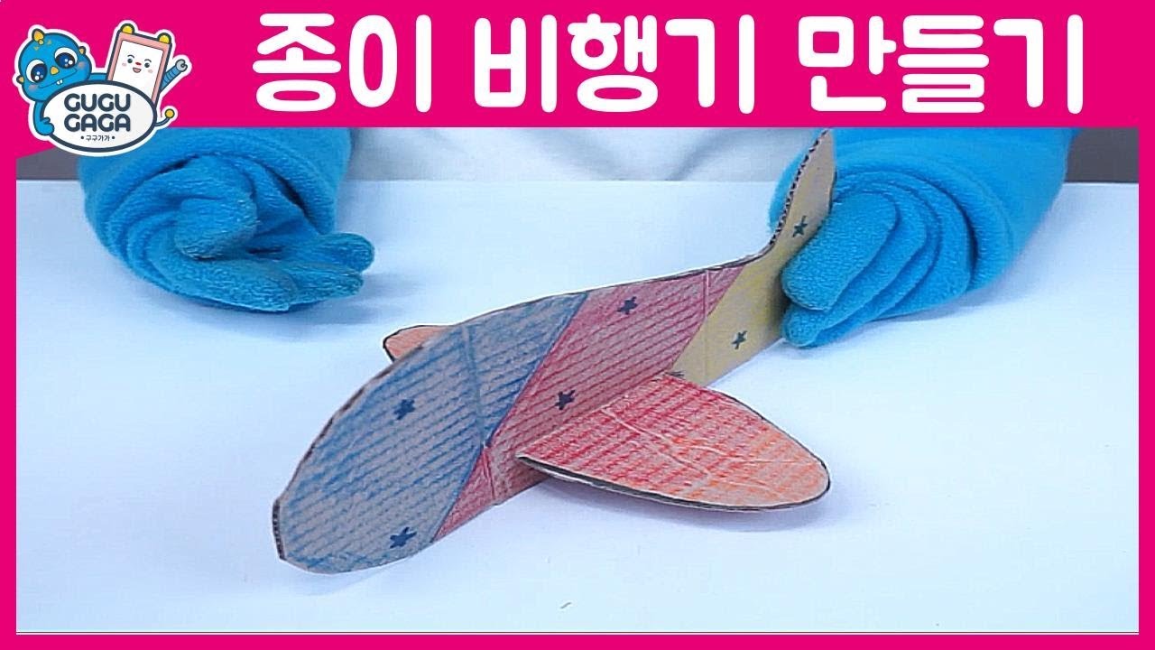 구구가가 만들기 종이 비행기 만들기 택배박스로 비행기 만들기 유아미술 아동미술 어린이미술 미술교육