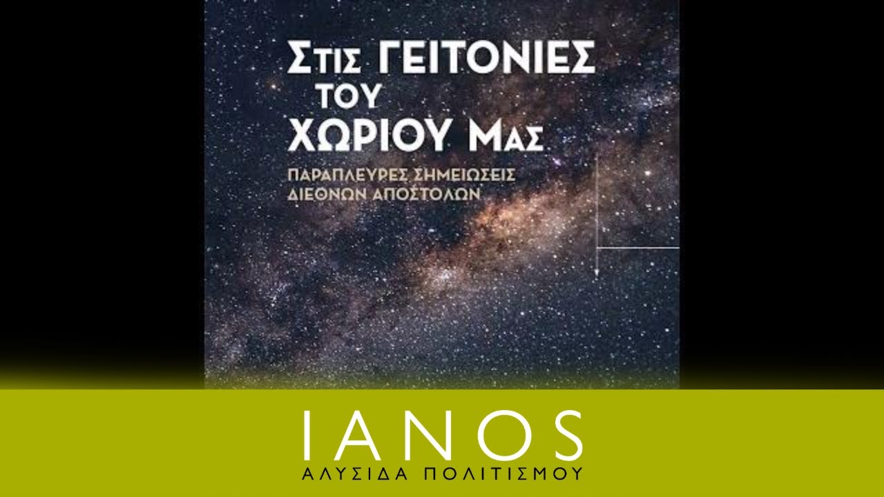 «Στις γειτονιές του χωριού μας» | Παντελής Οικονόμου | Εκδόσεις ...