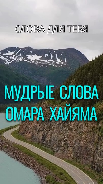 Омар Хайям | Цитаты | Мудрые Слова | Добром добро оплатишь – молодец # ...