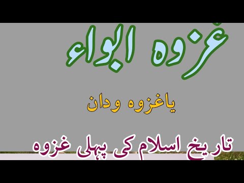 Ghazwa Al abwa!battle of abwa!غزوہ ابوا - YouTube