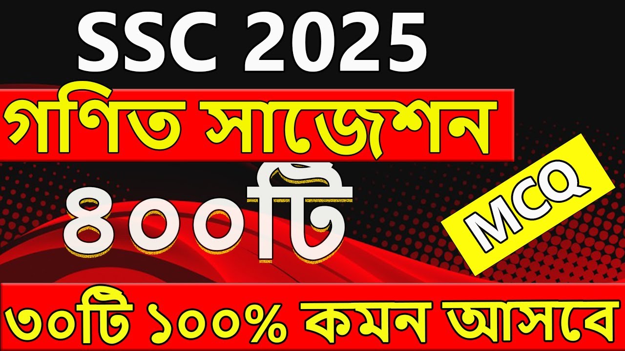 SSC Math MCQ 2025 । ১০০% কমন আসবে । এসএসসি ২০২৫ গণিত এমসিকিউ সাজেশন ...