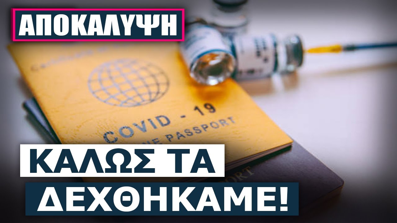 Έρχεται το διαβατήριο εμβολιασμού- Η Ελλάδα και άλλες τέσσερις χώρες ...