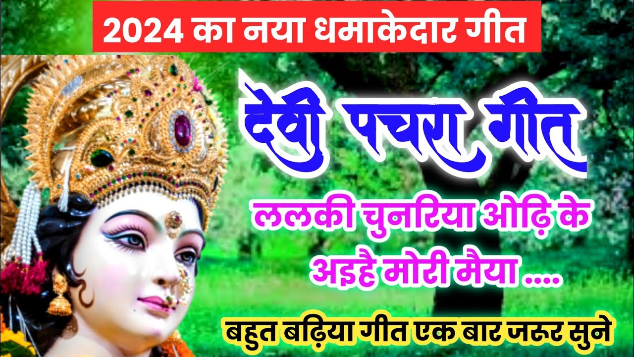 देवी पचरा गीत २०२४ | Devi pachra geet | Latest pachra geet | pachra ...
