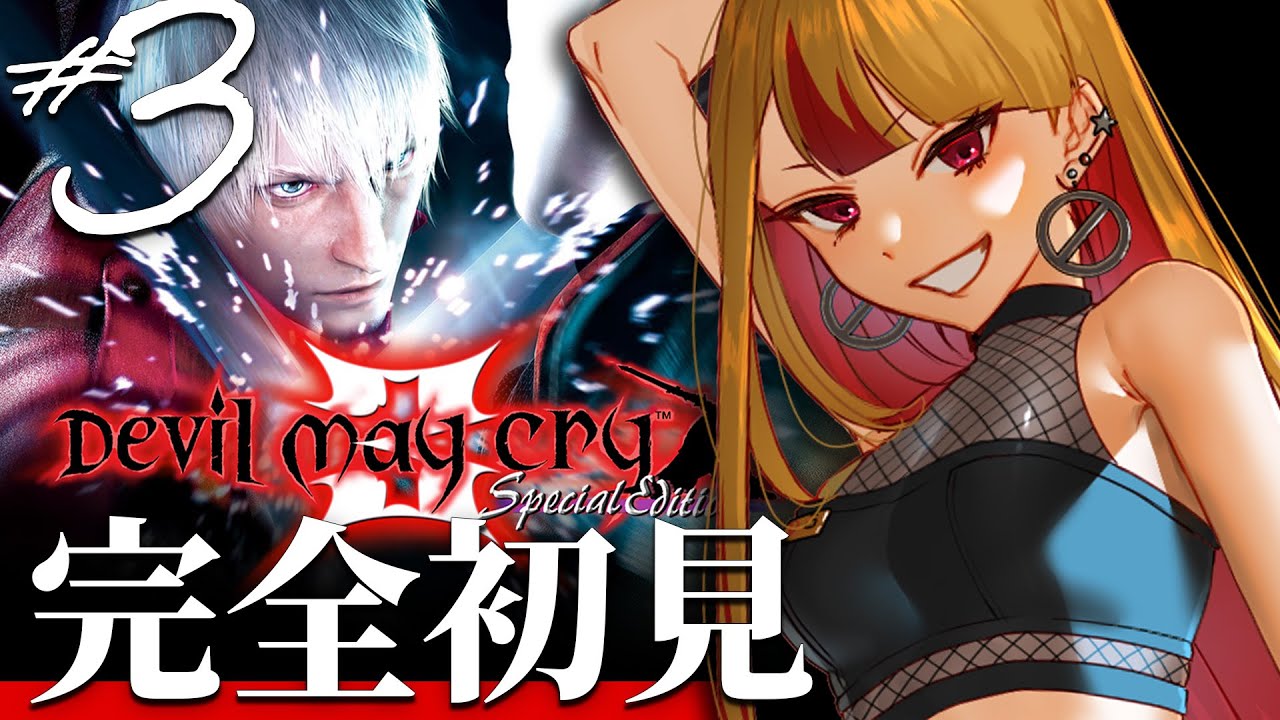 【Devil May Cry 3】#3 完全初見の新米悪魔退治【佐藤マヤ/新人Vtuber】【デビルメイクライ3】 - YouTube