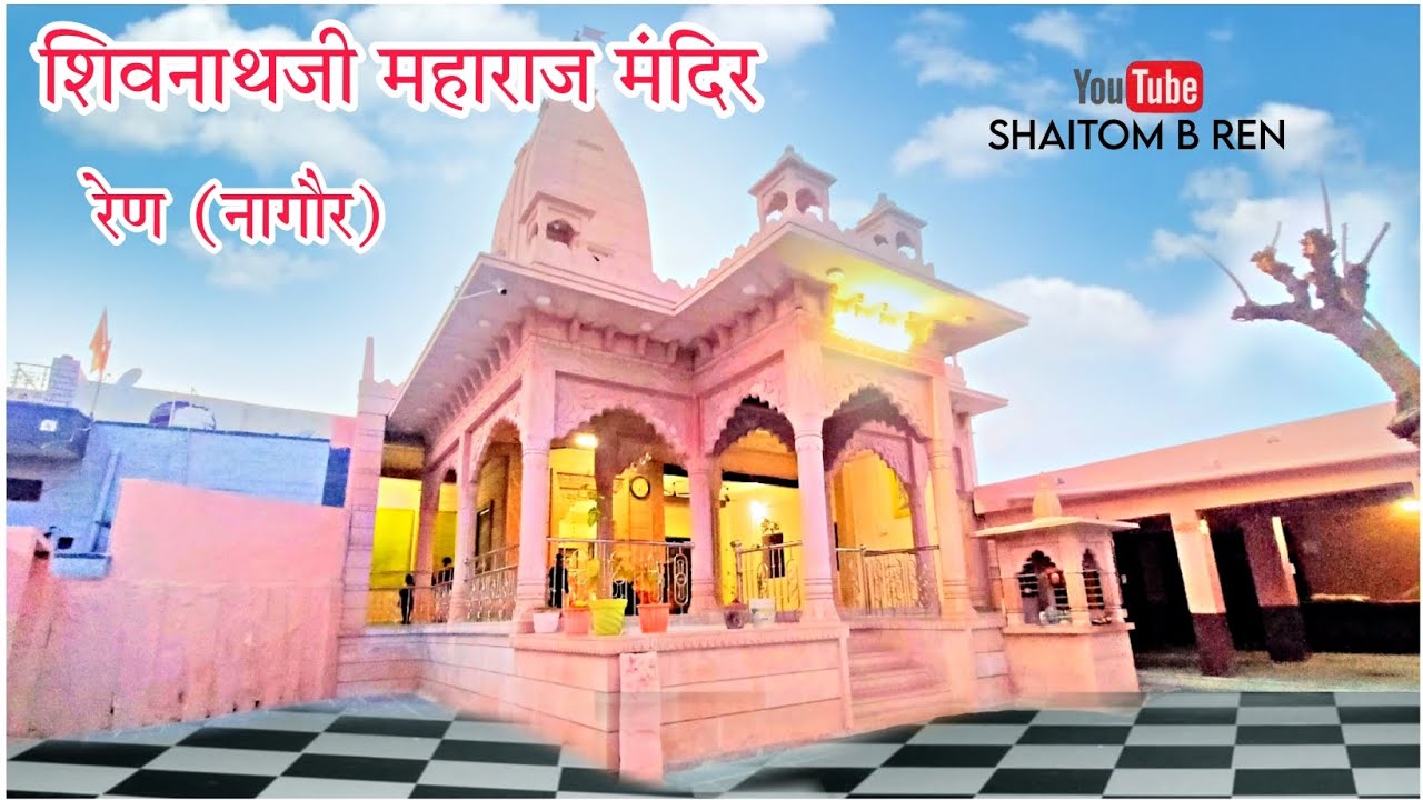 Shivnath ji mandir Ren | शिवनाथ जी महाराज का मंदिर रेण, नागौर | SHAITOM ...