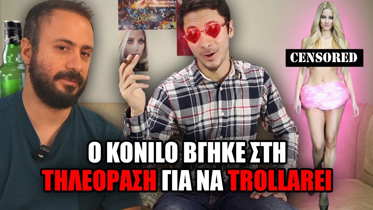 Ο KONILO ΒΓΗΚΕ ΣΤΗΝ ΤΗΛΕΟΡΑΣΗ ΓΙΑΤΙ ΓΟΥΣΤΑΡΕ ΤΗ ΔΟΥΚΙΣΣΑ ΝΟΜΙΚΟΥ! - YouTube