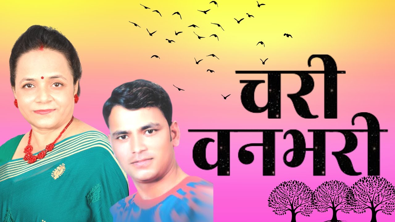 Laxmi Neupane & Raju Pariyar's Lok Dohori Song 2079/2022 -- चरी वनभरी ...