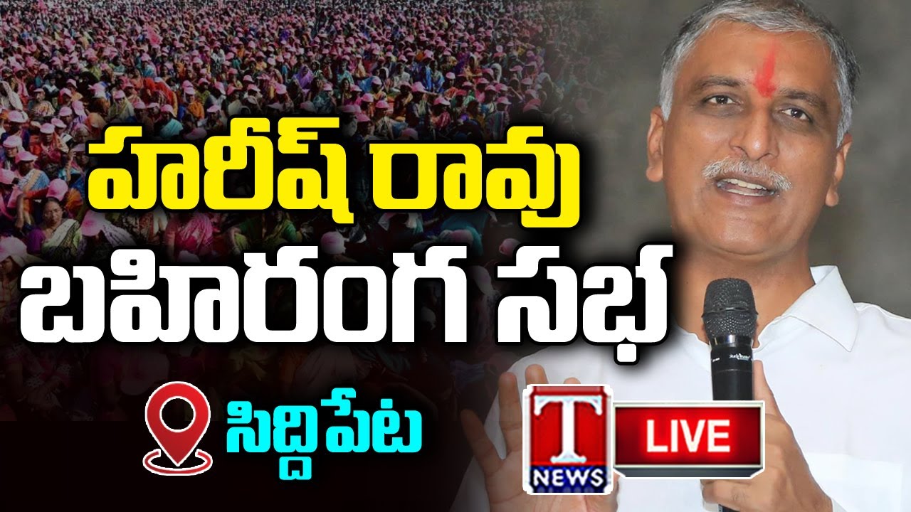 Harish Rao Public Meeting Live: Harish Rao Siddipet Tour | T News Live ...