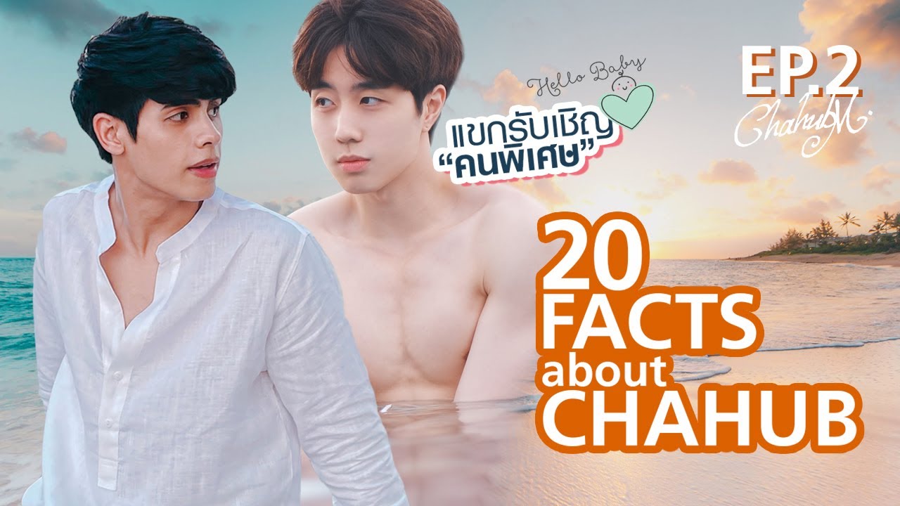 20 Facts about CHAHUB #2 | 20 เรื่องจริงของ แด๊ดดี้ฮับ ชาฮับ - YouTube