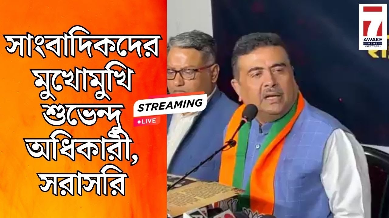 Suvend Adhikari Live : সাংবাদিকদের মুখোমুখি শুভেন্দু অধিকারী, সরাসরি ...
