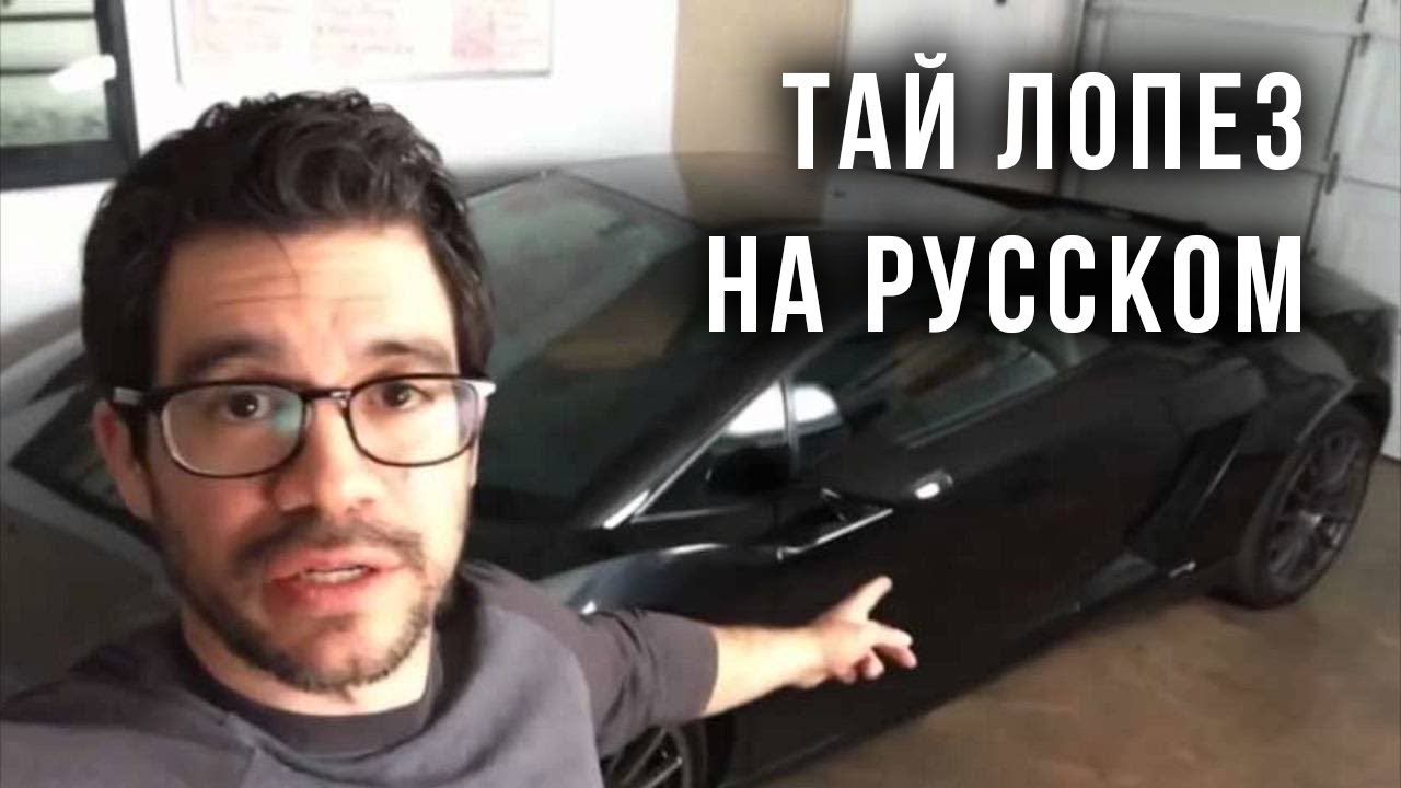 Тай Лопез на русском: Здесь, в моем гараже | Tai Lopez Here in my ...