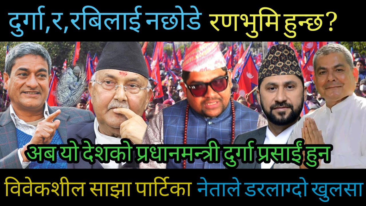 दुर्गा र रबिलाई नछाडे रणभुमि हुन्छ विवेकश साझा पार्टिका नेताले गरे ...