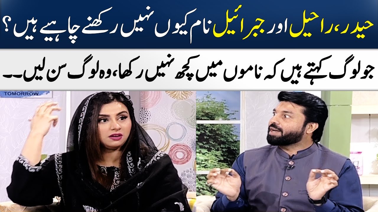 Haider Nam Kyun Nahi Rakhna Chahiye? | Islamic Scholars | Madeha naqvi ...