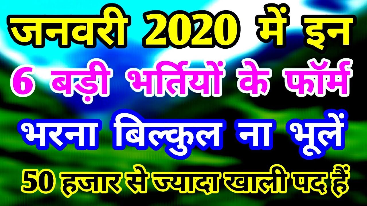 जनवरी 2020 की 6 बड़ी भर्तियां || Government Jobs 2020 || 50,000 से अधिक ...