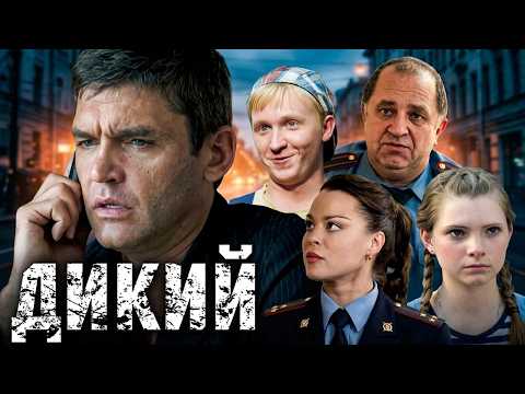 Дикий: 2 сезон, серии 1-4